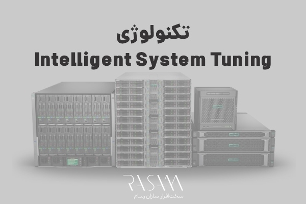 تکنولوژی Intelligent System Tuning در سرورهای HPE